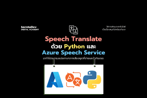 Python Archives – BorntoDev เริ่มต้นเรียน เขียนโปรแกรม ขั้นเทพ