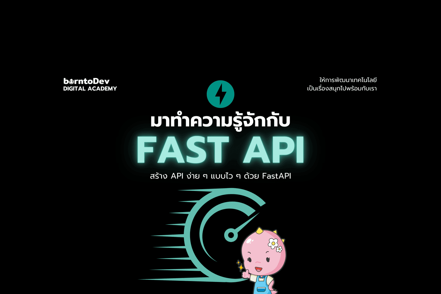 Python Archives – BorntoDev เริ่มต้นเรียน เขียนโปรแกรม ขั้นเทพ