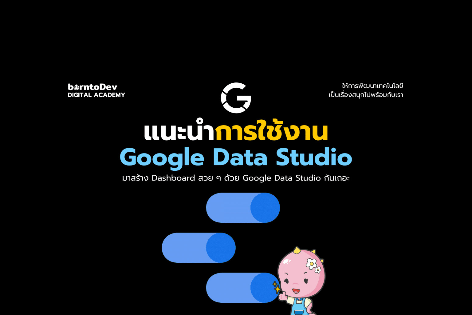 Data Analytics Archives – BorntoDev เริ่มต้นเรียน เขียนโปรแกรม ขั้นเทพ