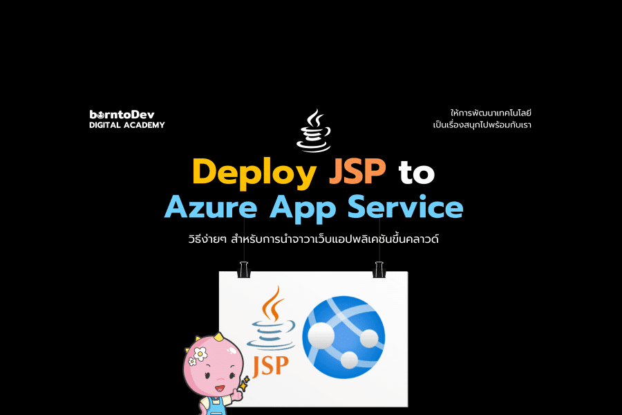 Azure Archives – BorntoDev เริ่มต้นเรียน เขียนโปรแกรม ขั้นเทพ