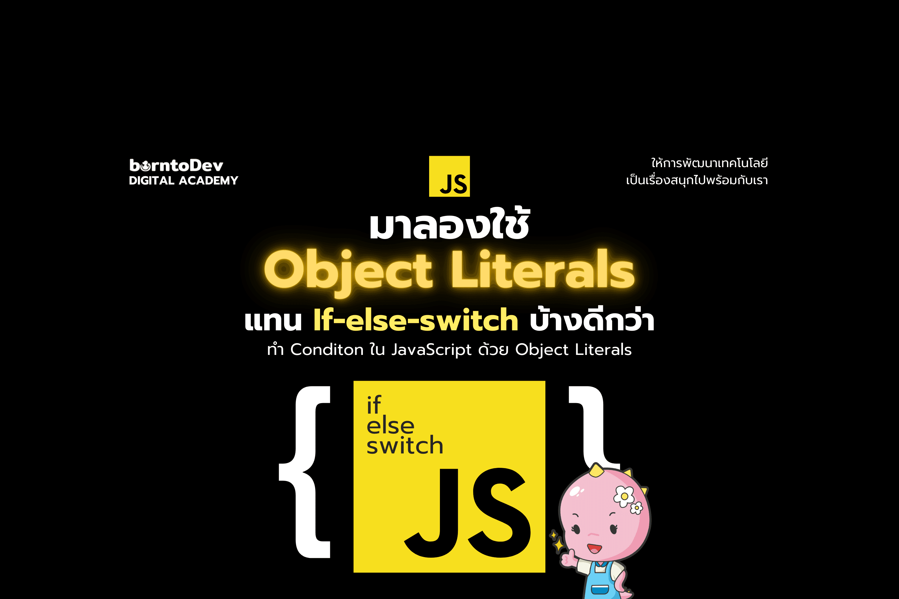 มาลองใช้ Object Literals แทน If-else-switch กันดูบ้างดีกว่า – BorntoDev ...