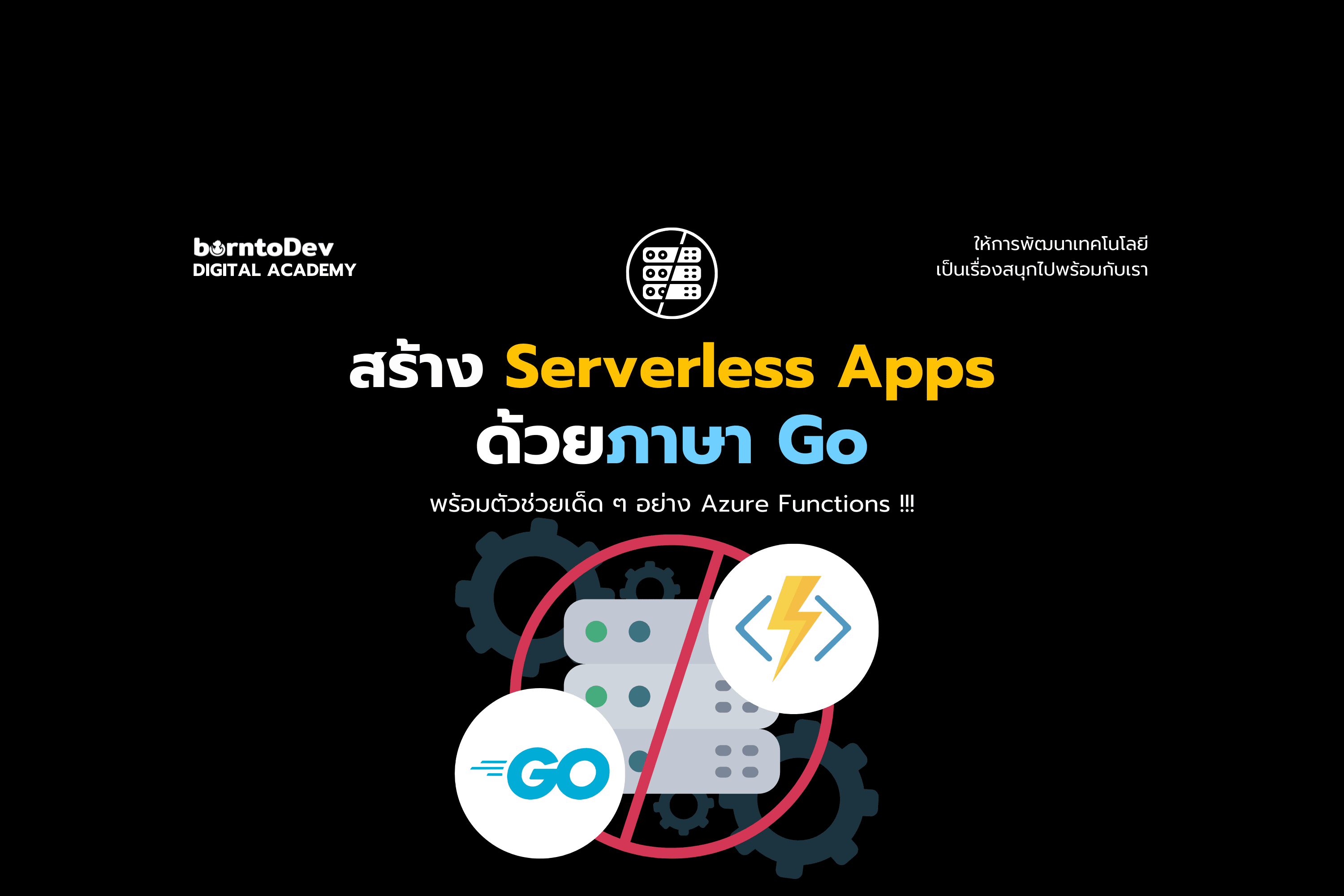 สร้าง Serverless apps ด้วยภาษา Go – BorntoDev เริ่มต้นเรียน เขียนโปรแกรม ขั้นเทพ
