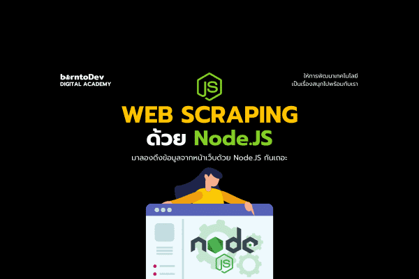 Node.js Archives – BorntoDev เริ่มต้นเรียน เขียนโปรแกรม ขั้นเทพ
