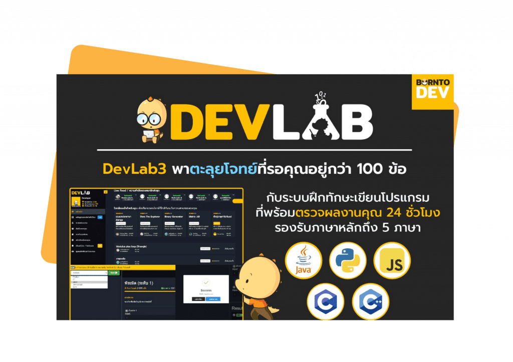 DevLab 3 โจทย์พัฒนาทักษะการเขียนโปรแกรมที่ฟรี และ ดีที่สุด