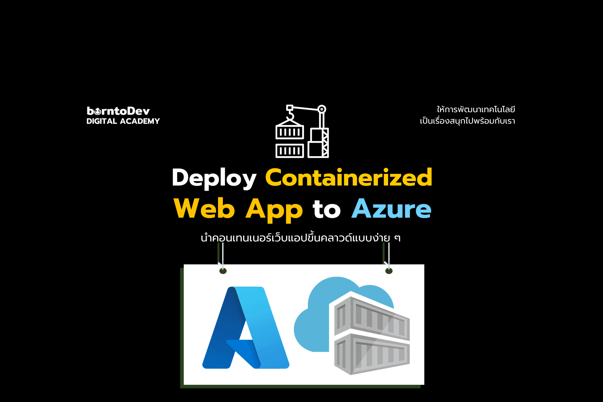 Azure Archives – BorntoDev เริ่มต้นเรียน เขียนโปรแกรม ขั้นเทพ