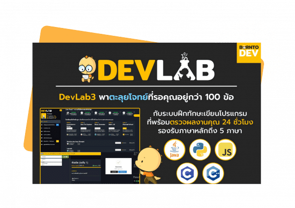 DevLab 3 โจทย์พัฒนาทักษะการเขียนโปรแกรมที่ฟรี และ ดีที่สุด