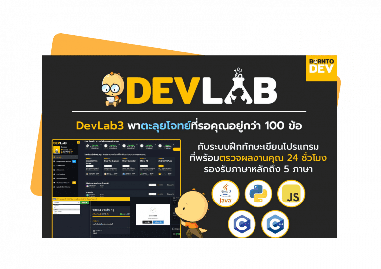 DevLab 3 โจทย์พัฒนาทักษะการเขียนโปรแกรมที่ฟรี และ ดีที่สุด