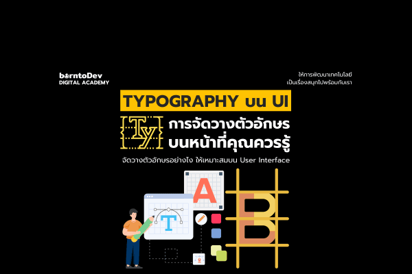 UX/UI Archives – Page 4 of 5 – BorntoDev เริ่มต้นเรียน เขียนโปรแกรม ขั้นเทพ