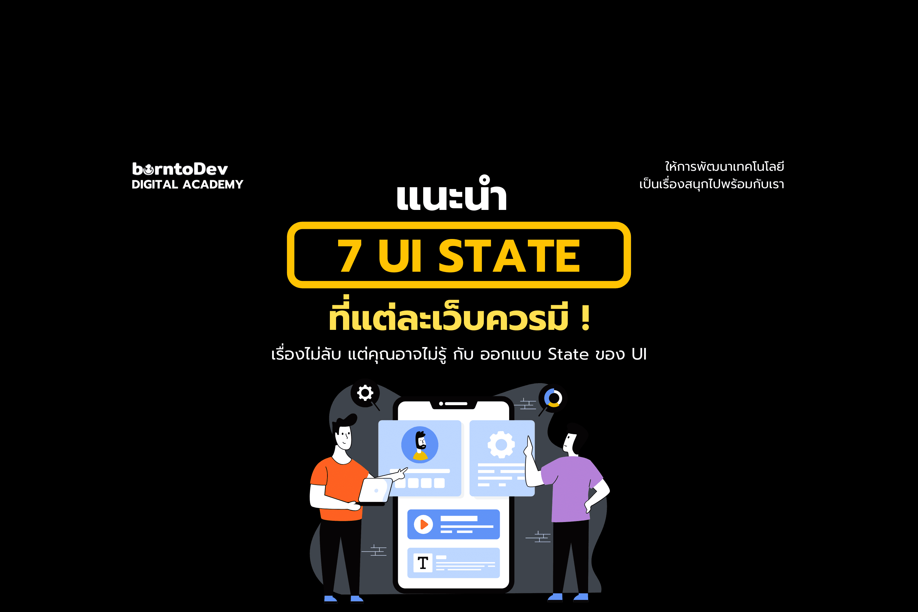 แนะนำ 7 UI STATE ที่แต่ละเว็บควรมี ! – BorntoDev เริ่มต้นเรียน เขียน ...