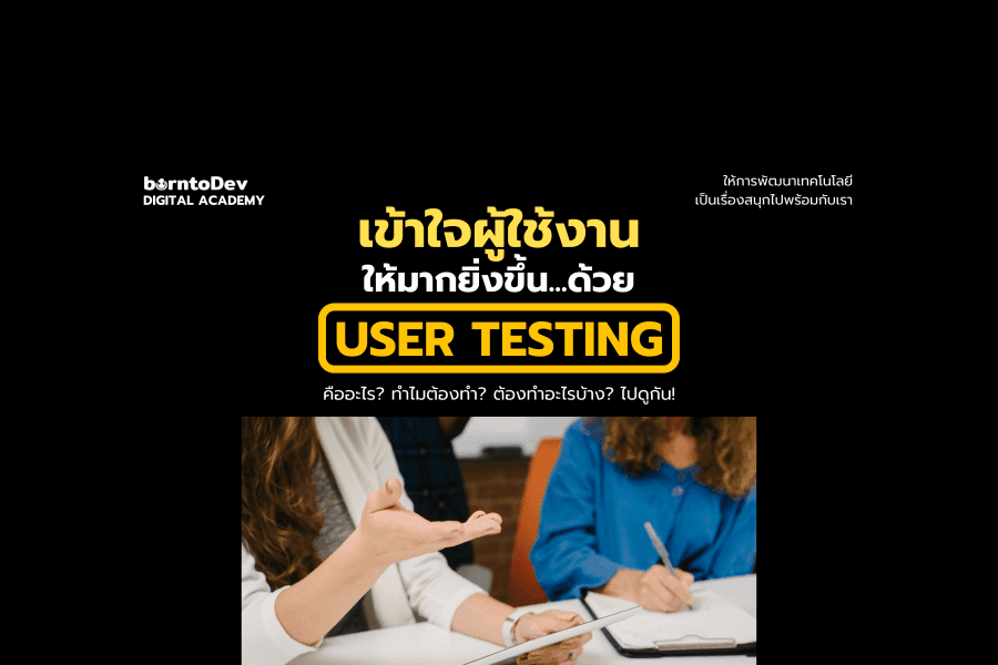 UX/UI Archives – Page 4 of 5 – BorntoDev เริ่มต้นเรียน เขียนโปรแกรม ขั้นเทพ