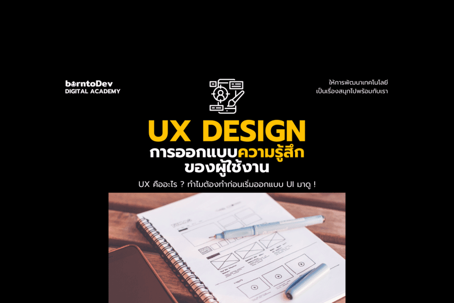 UX/UI Archives – Page 4 of 5 – BorntoDev เริ่มต้นเรียน เขียนโปรแกรม ขั้นเทพ