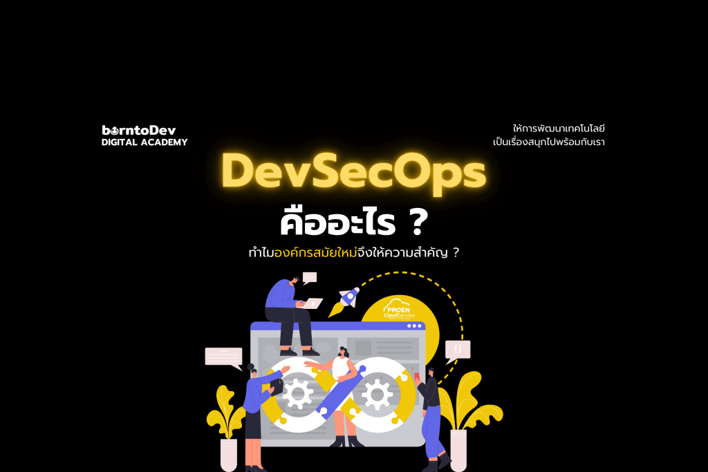 Programming Concept Archives – Page 2 of 7 – BorntoDev เริ่มต้นเรียน เขียนโปรแกรม ขั้นเทพ