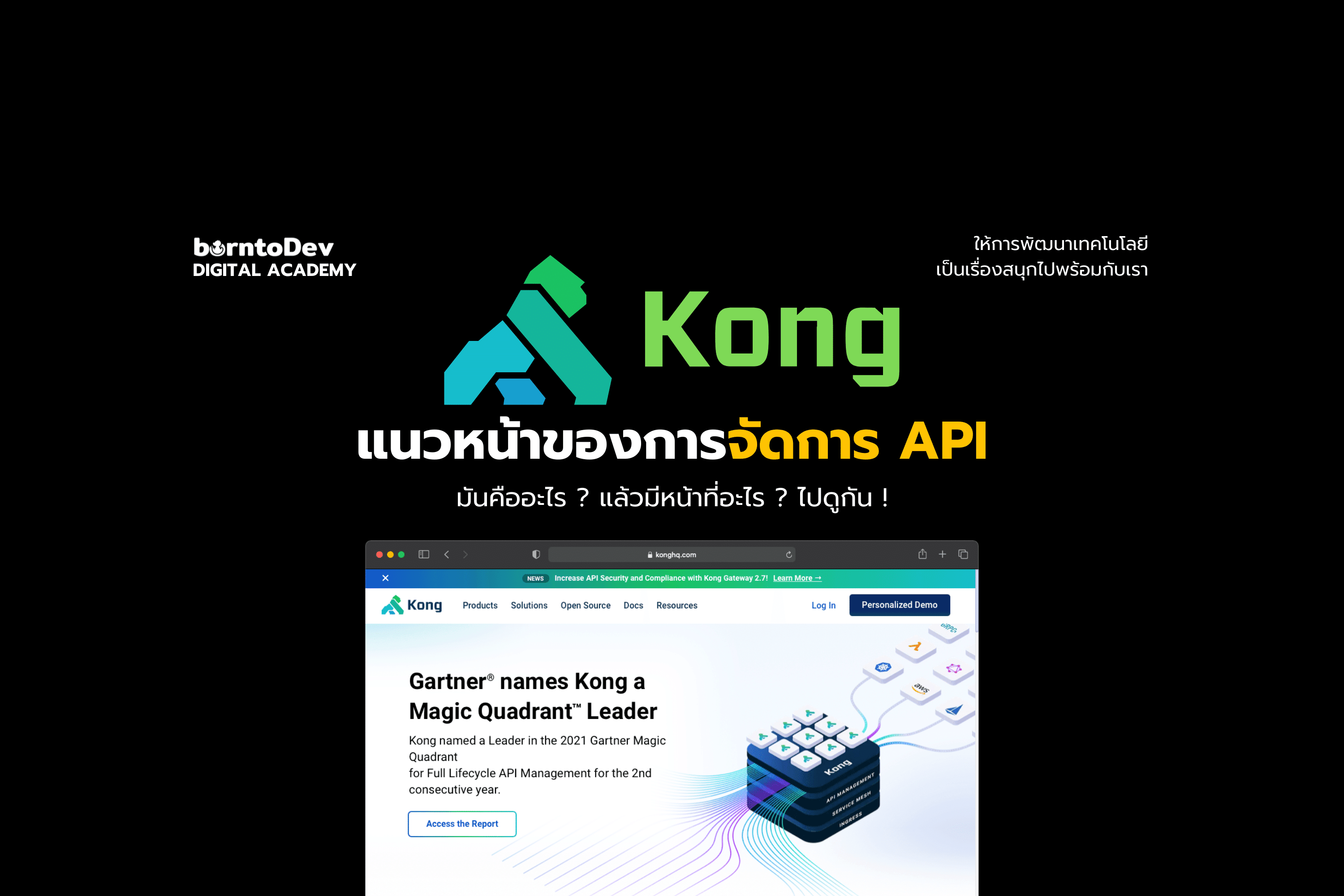 KONG แนวหน้าของการจัดการ API – BorntoDev เริ่มต้นเรียน เขียนโปรแกรม ขั้นเทพ