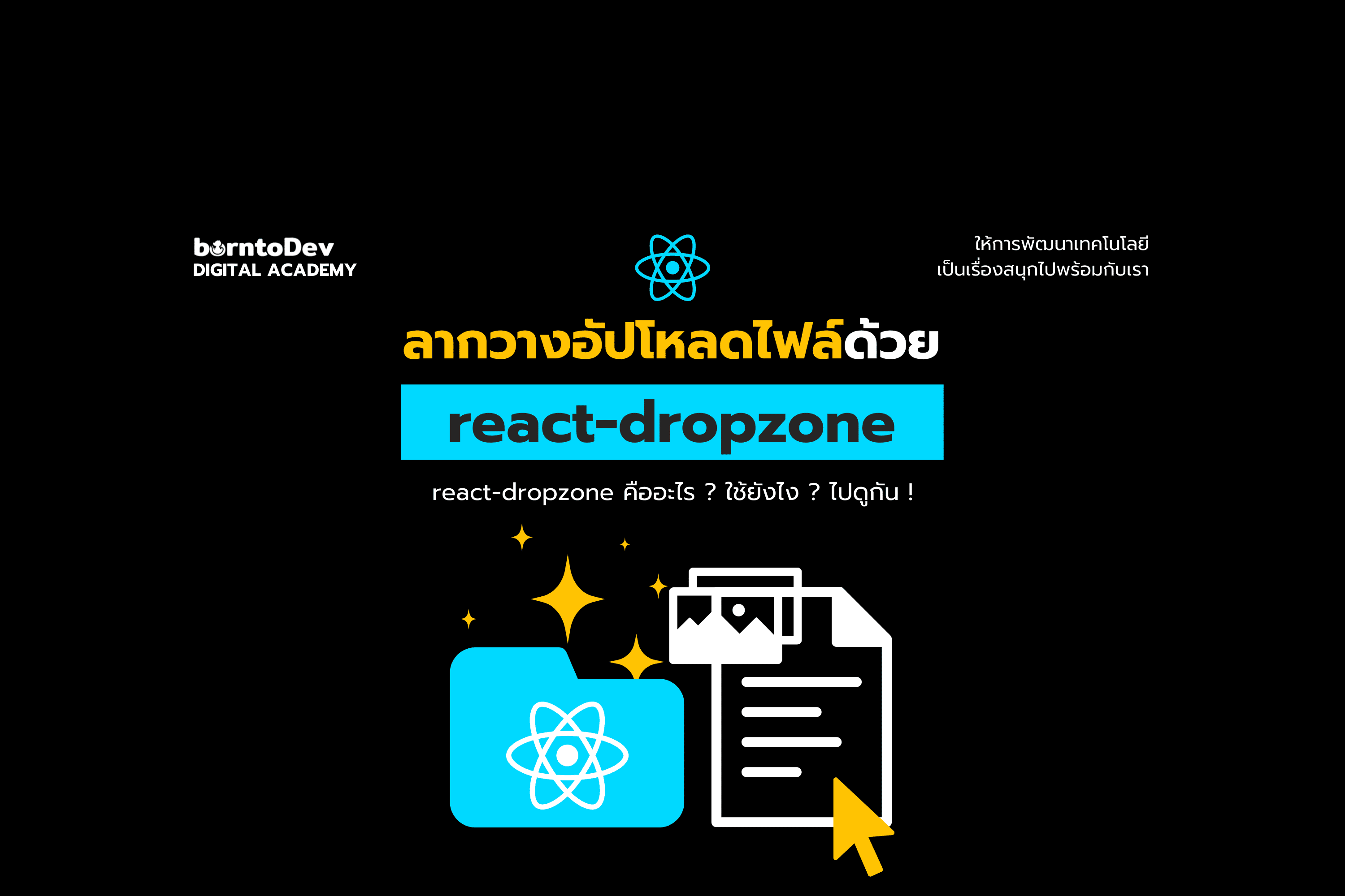 ลากวางอัปโหลดไฟล์ด้วย react-dropzone – BorntoDev เริ่มต้นเรียน เขียน ...