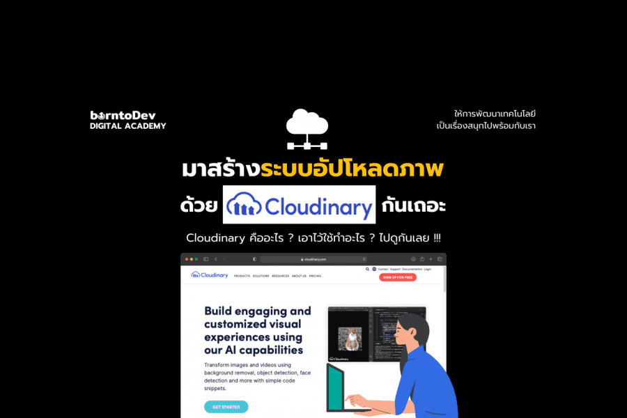 Cloud Technologies Archives – BorntoDev เริ่มต้นเรียน เขียนโปรแกรม ขั้นเทพ