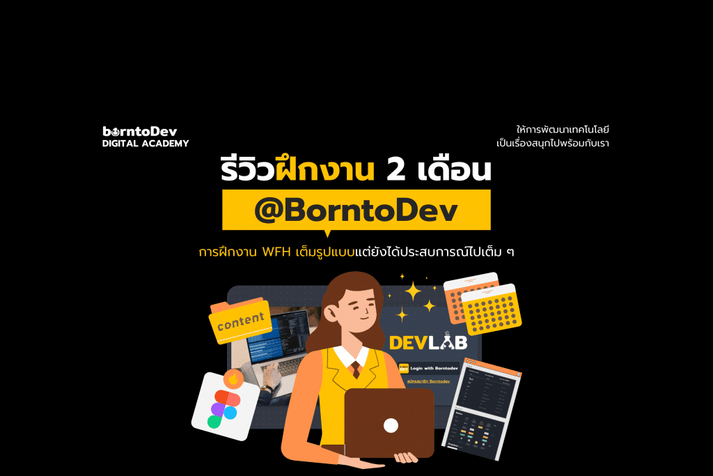 Internship Archives – BorntoDev เริ่มต้นเรียน เขียนโปรแกรม ขั้นเทพ