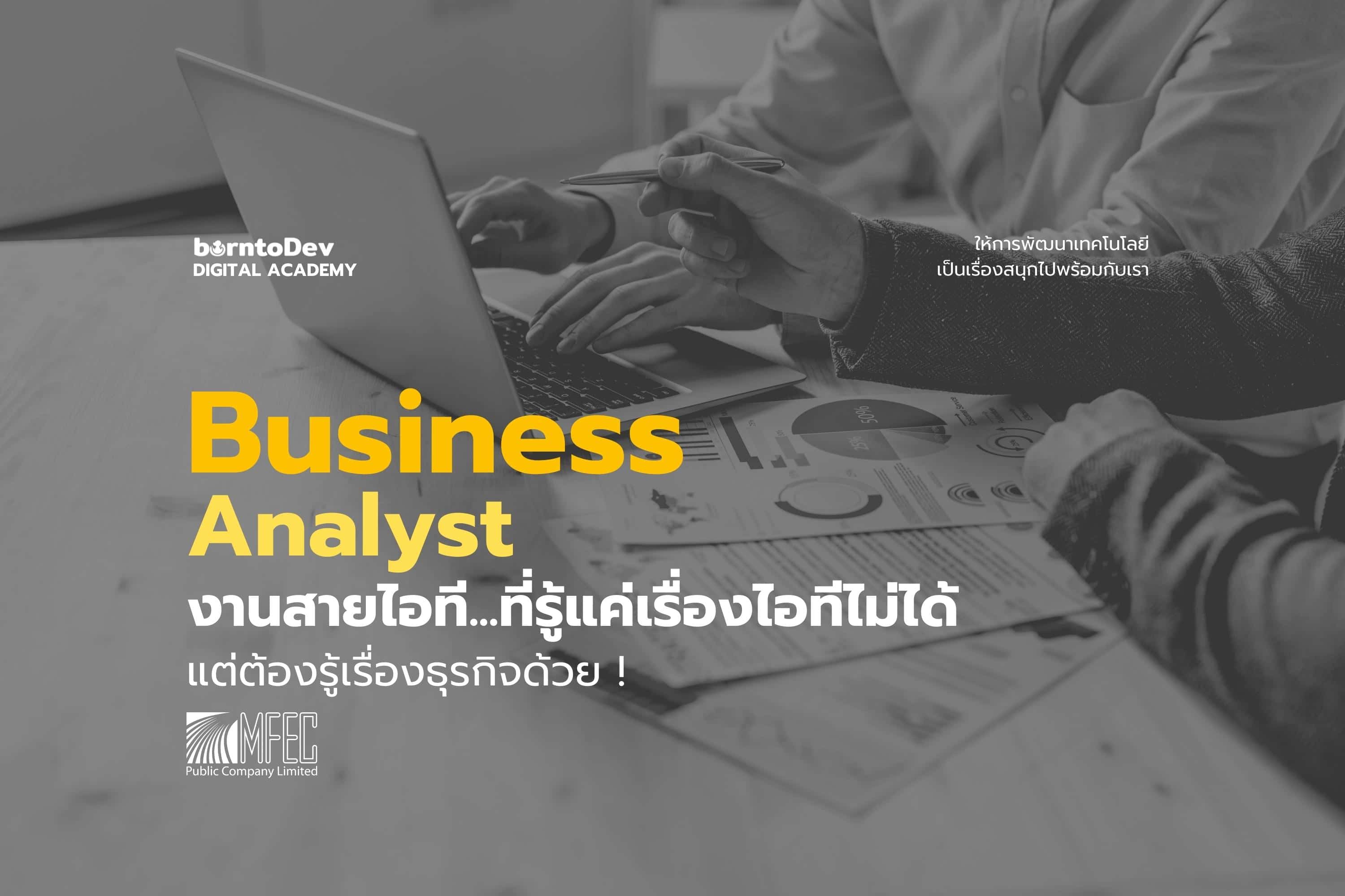 Business Analyst สายงานไอที ที่ไม่ใช่แค่ไอที แต่ต้องรู้ธุรกิจด้วย ...
