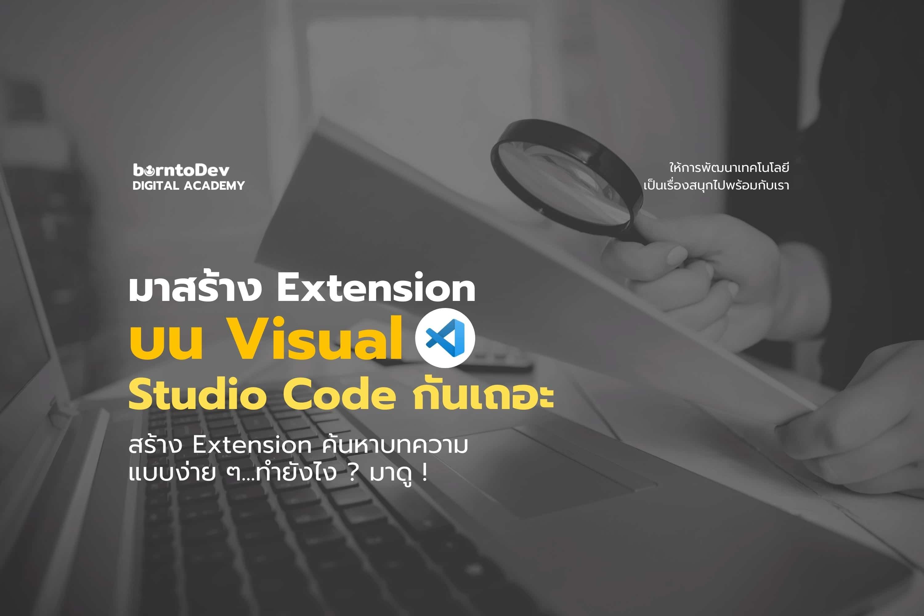 มาสร้าง Extension บน Visual Studio Code – BorntoDev เริ่มต้นเรียน เขียน ...