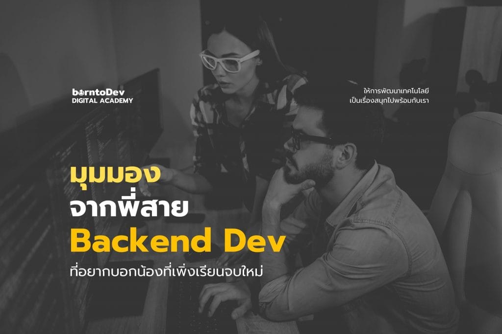 Programming Concept Archives – Page 2 of 7 – BorntoDev เริ่มต้นเรียน เขียนโปรแกรม ขั้นเทพ