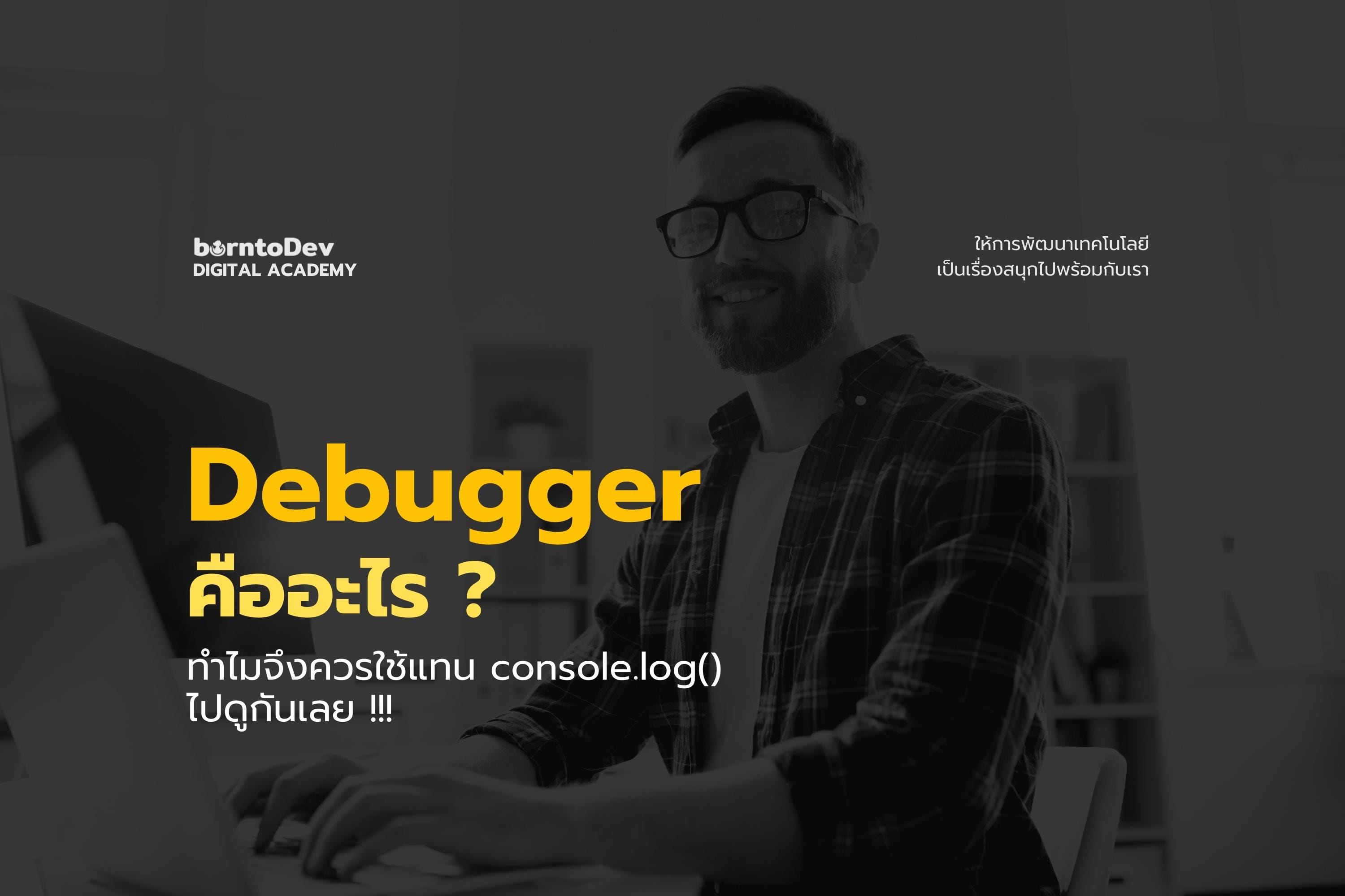 Debugger คืออะไร ? ทำไมจึงควรใช้แทน console.log() ไปดูกันเลย ...