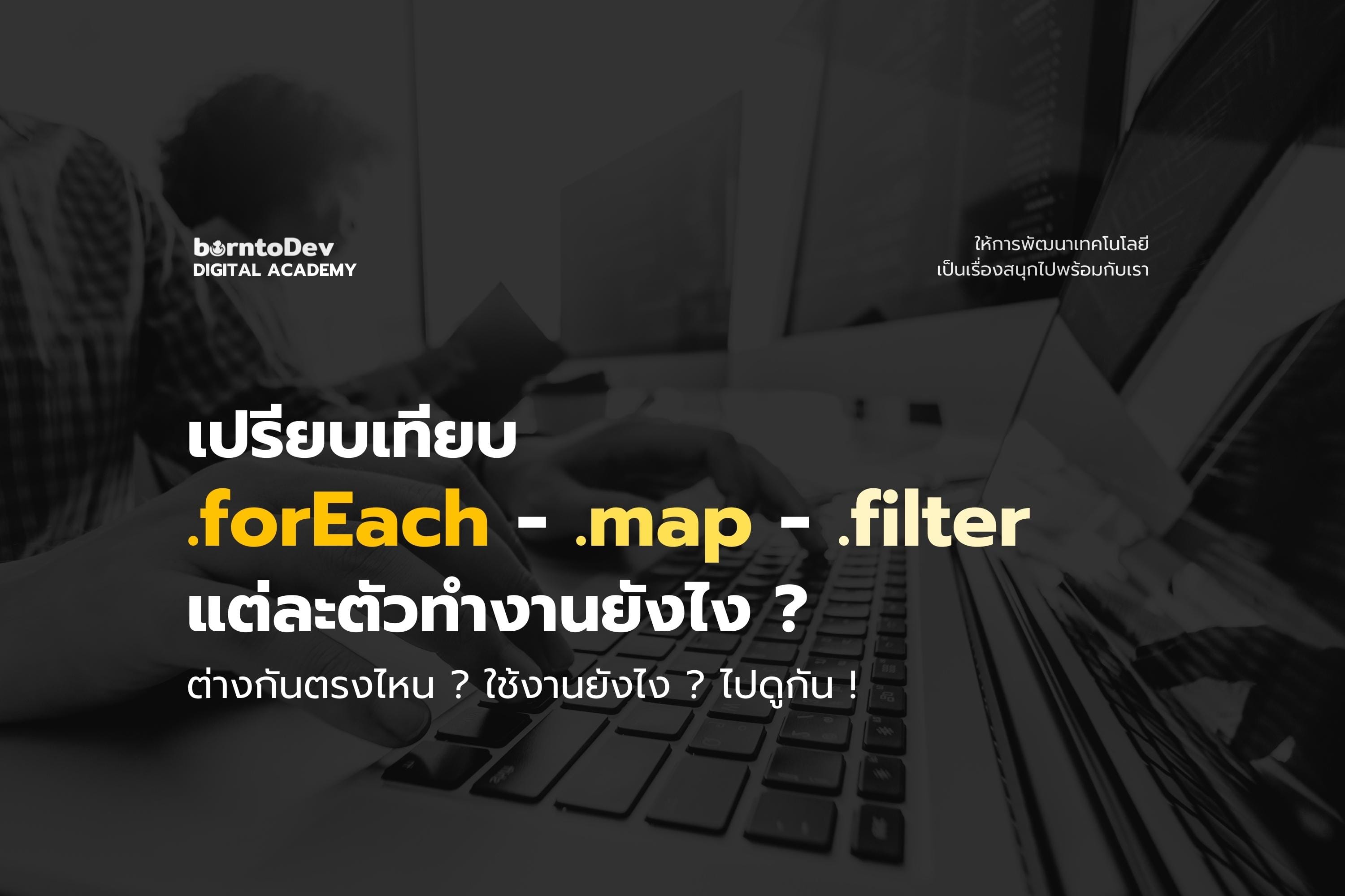 เปรียบเทียบ .forEach, .map, และ filter แต่ละตัวทำงานยังไง ต่างกันตรงไหน ...