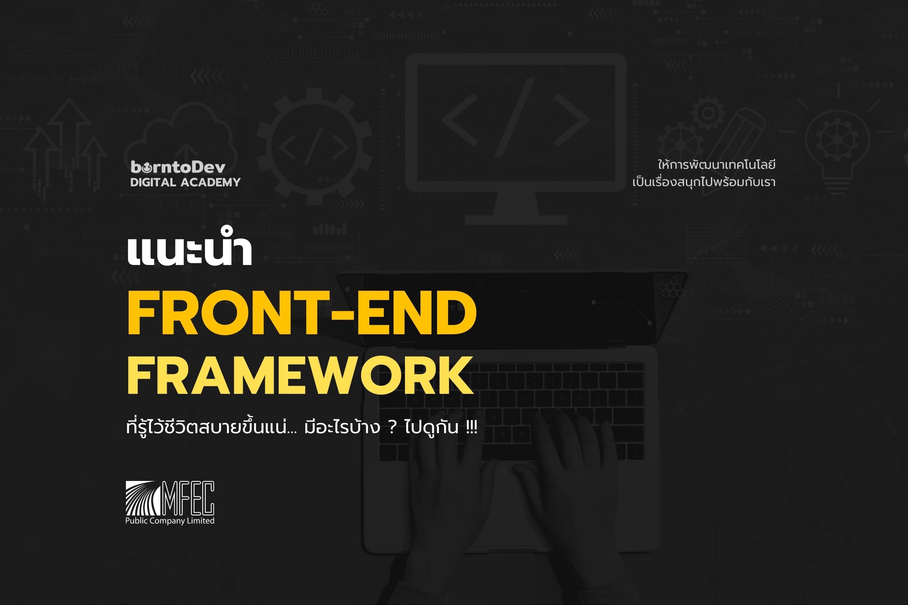 แนะนำ Front-end Framework ที่รู้ไว้ชีวิตสบายขึ้นแน่ – BorntoDev เริ่มต้นเรียน เขียนโปรแกรม ขั้นเทพ