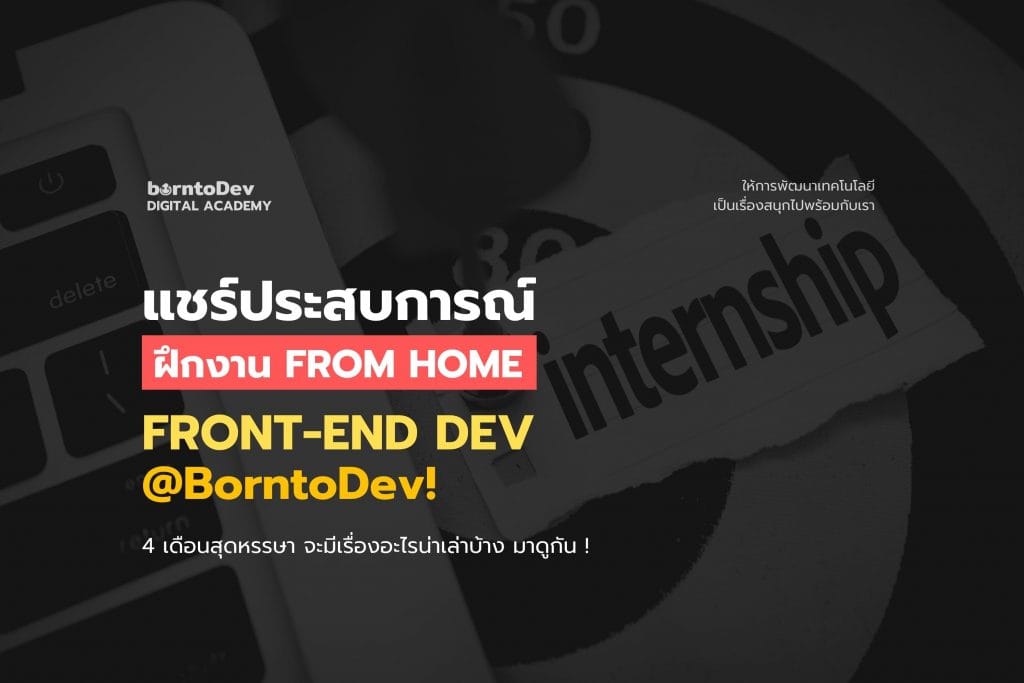 React Archives – BorntoDev เริ่มต้นเรียน เขียนโปรแกรม ขั้นเทพ