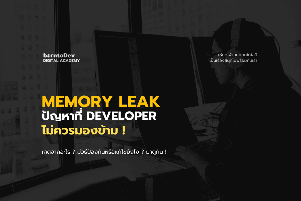 Computer System Archives – BorntoDev เริ่มต้นเรียน เขียนโปรแกรม ขั้นเทพ