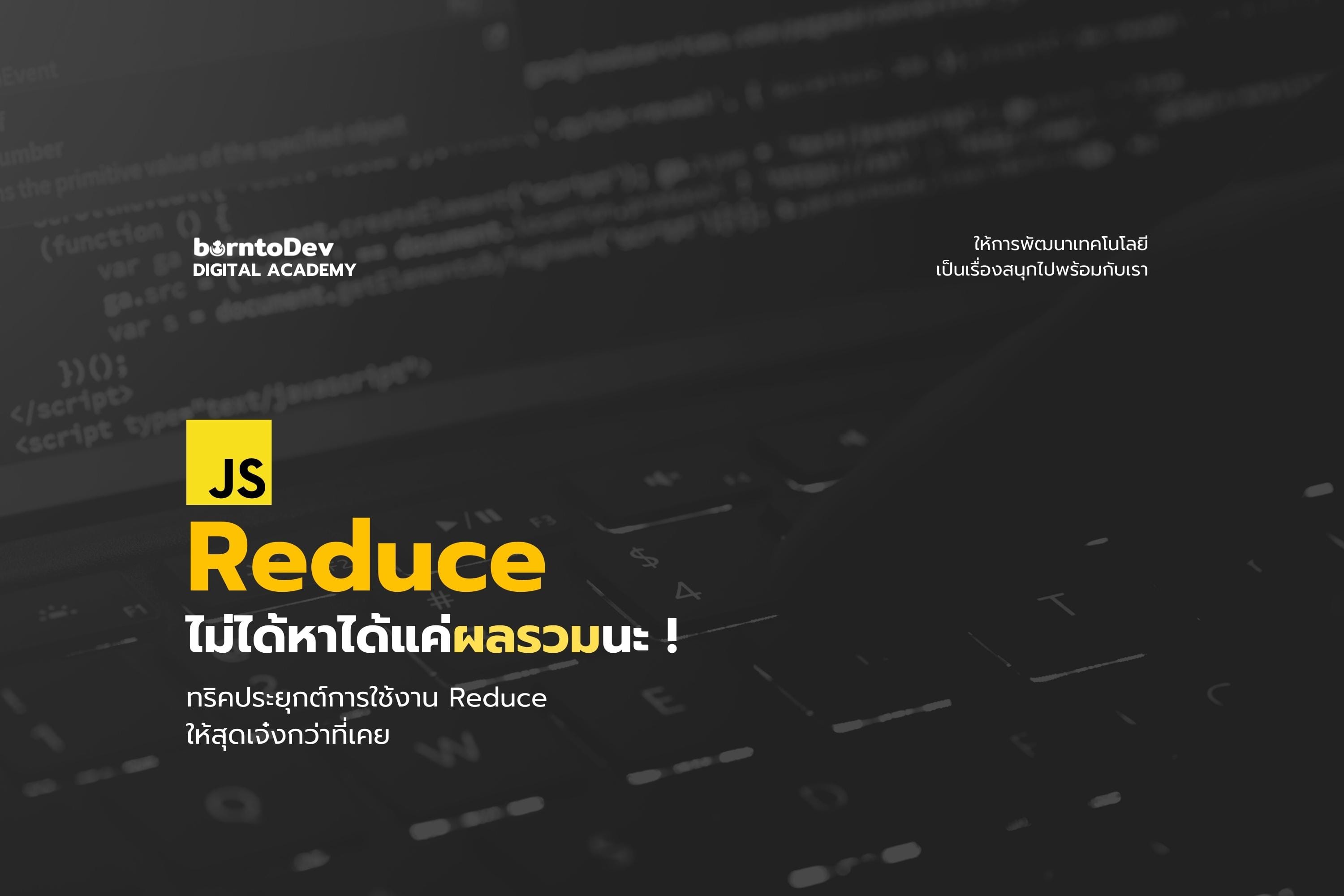 Reduce ใน javascript ไม่ได้หาได้แค่ผลรวมนะ – BorntoDev เริ่มต้นเรียน เขียนโปรแกรม ขั้นเทพ