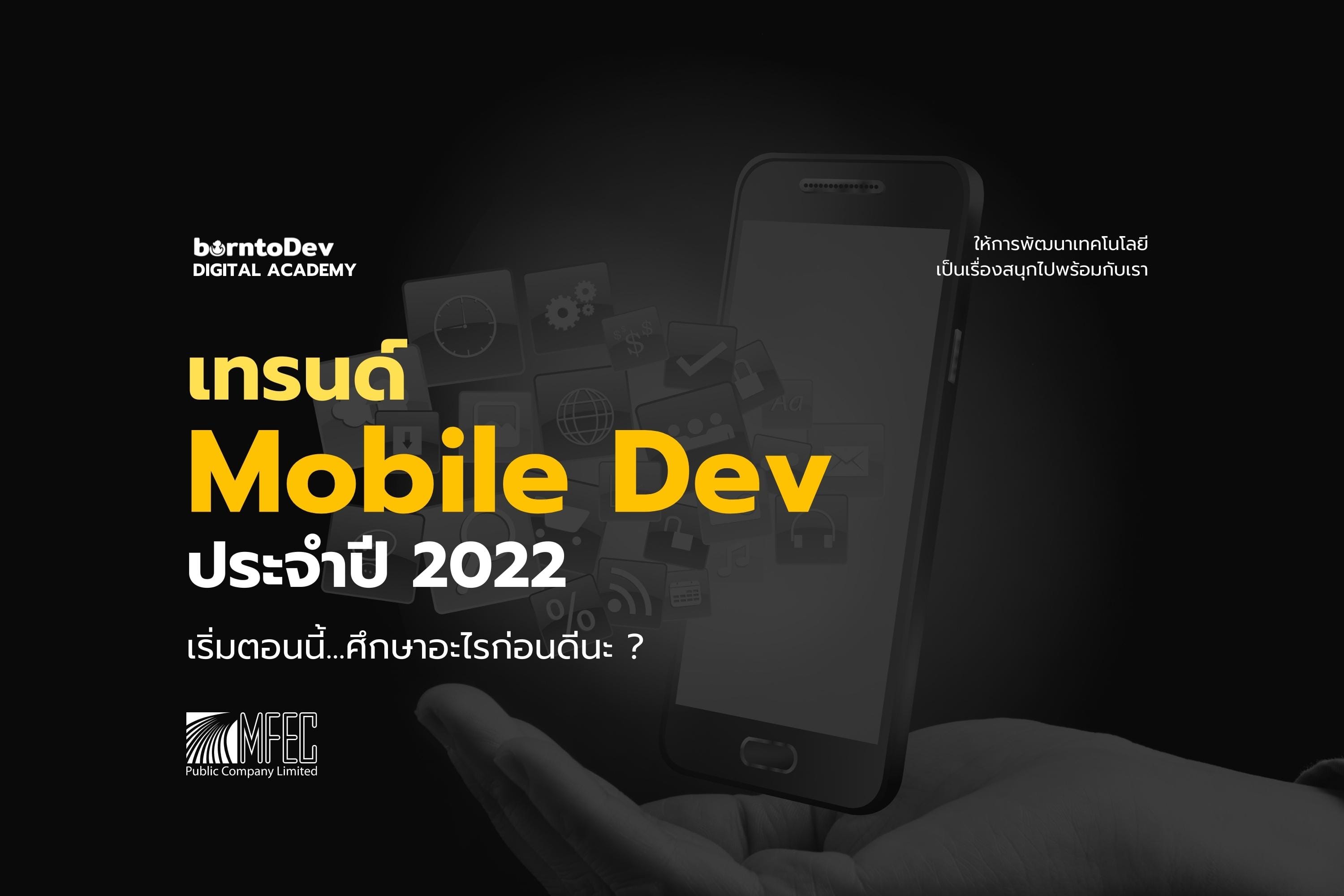 เทรนด์ Mobile Dev ปี 2022 เริ่มตอนนี้ ศึกษาอะไรก่อนดีนะ – BorntoDev เริ่มต้นเรียน เขียนโปรแกรม ...