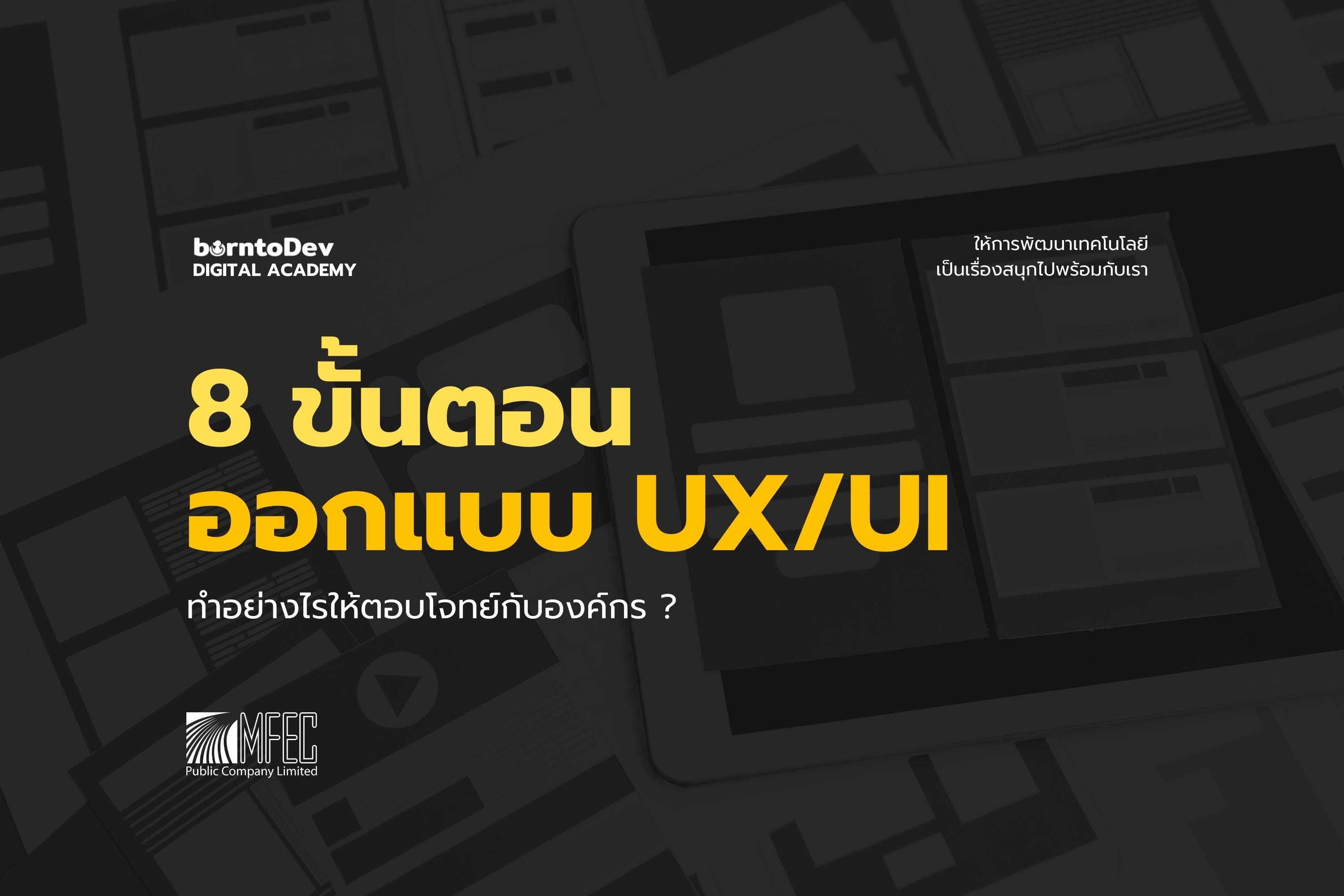 8 ขั้นตอนการออกแบบ UX/UI อย่างไร? เพื่อให้ตอบโจทย์กับองค์กร – BorntoDev เริ่มต้นเรียน เขียน ...
