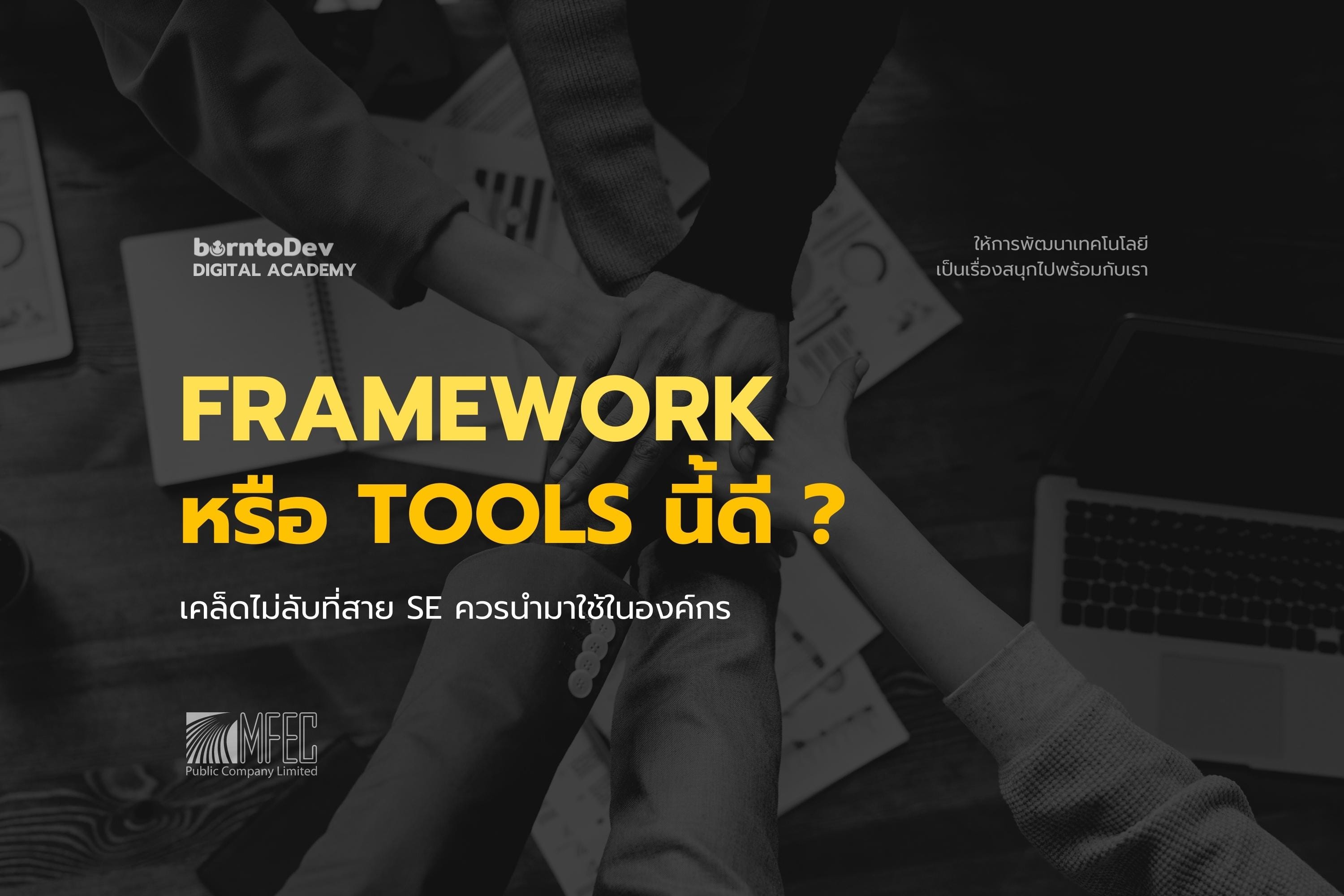 Framework หรือ Tools นี้ดี ? เคล็ดไม่ลับสาย SE ควรนำมาใช้ในองค์กร – BorntoDev เริ่มต้นเรียน ...