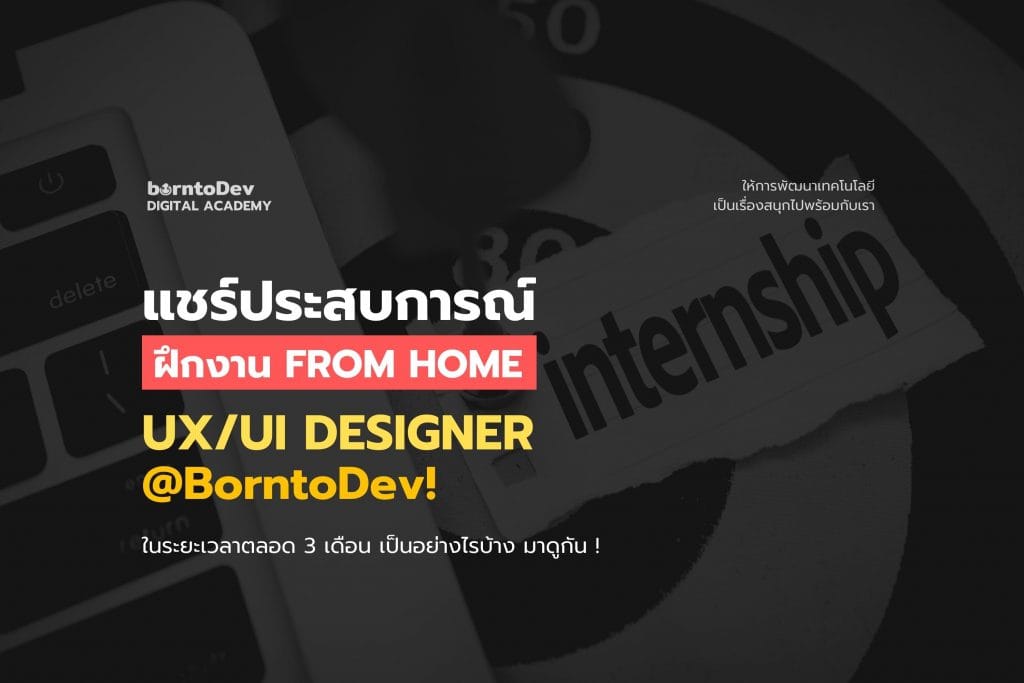Internship Archives – BorntoDev เริ่มต้นเรียน เขียนโปรแกรม ขั้นเทพ