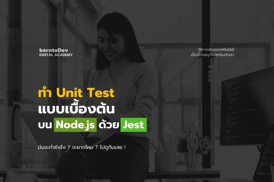 Node.js Archives – BorntoDev เริ่มต้นเรียน เขียนโปรแกรม ขั้นเทพ