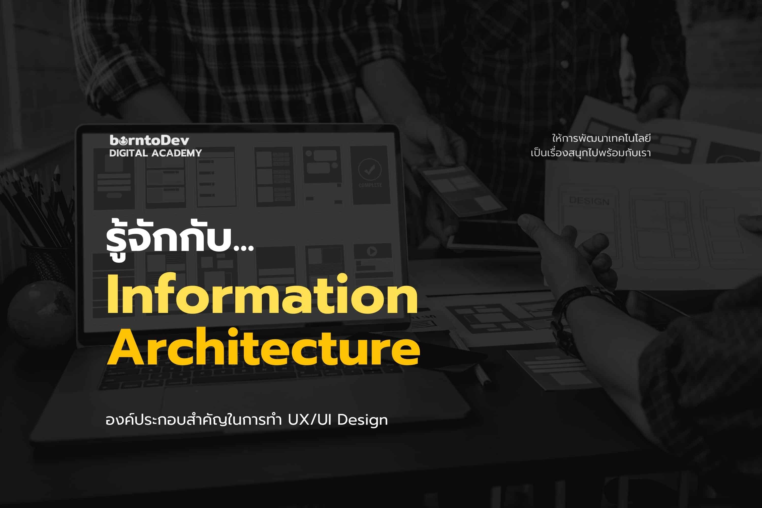 รู้จัก Information Architecture องค์ประกอบสำคัญในการทำ UX/UI Design – BorntoDev เริ่มต้นเรียน ...