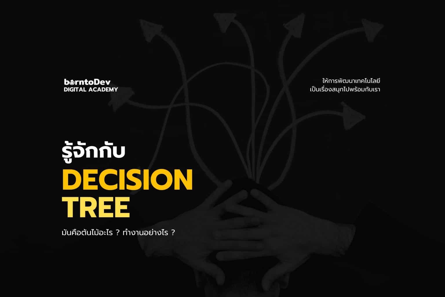 Data Science Archives – BorntoDev เริ่มต้นเรียน เขียนโปรแกรม ขั้นเทพ