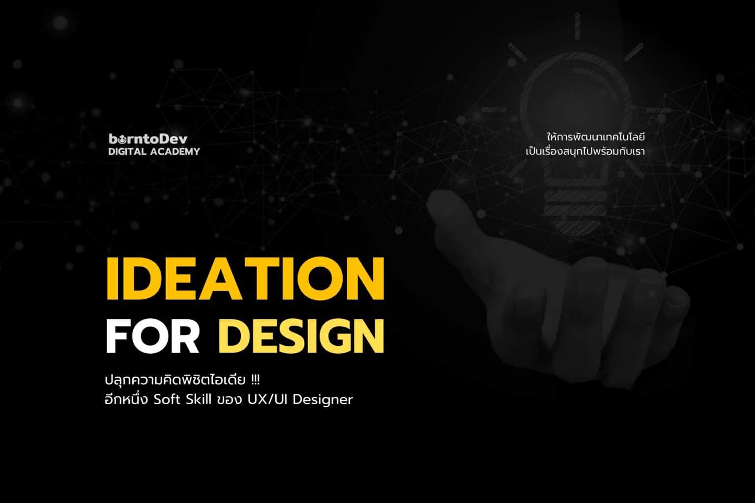 UX/UI Archives – BorntoDev เริ่มต้นเรียน เขียนโปรแกรม ขั้นเทพ