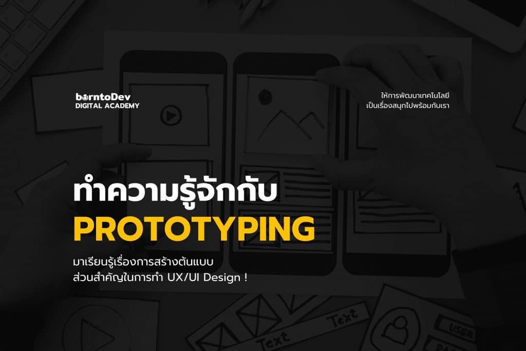 UX/UI Archives – BorntoDev เริ่มต้นเรียน เขียนโปรแกรม ขั้นเทพ