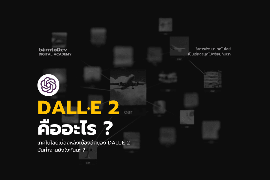 Basic AI Archives – BorntoDev เริ่มต้นเรียน เขียนโปรแกรม ขั้นเทพ