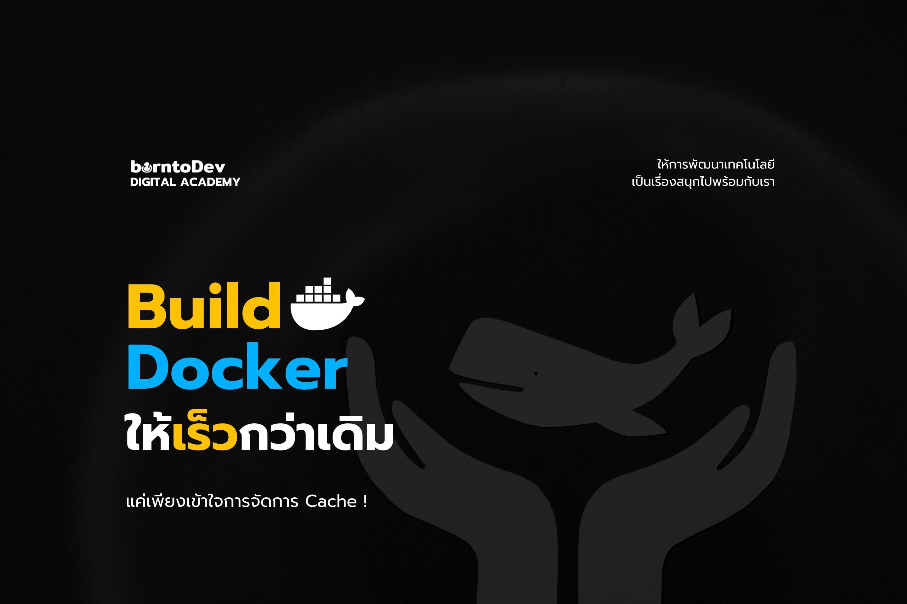 Docker build เร็วกว่าเดิม เพียงเข้าใจการจัดการ cache – BorntoDev เริ่มต้นเรียน เขียนโปรแกรม ขั้น ...