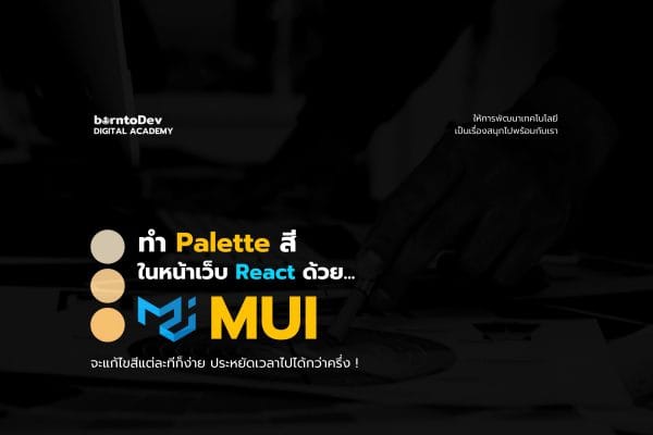 React Archives – BorntoDev เริ่มต้นเรียน เขียนโปรแกรม ขั้นเทพ