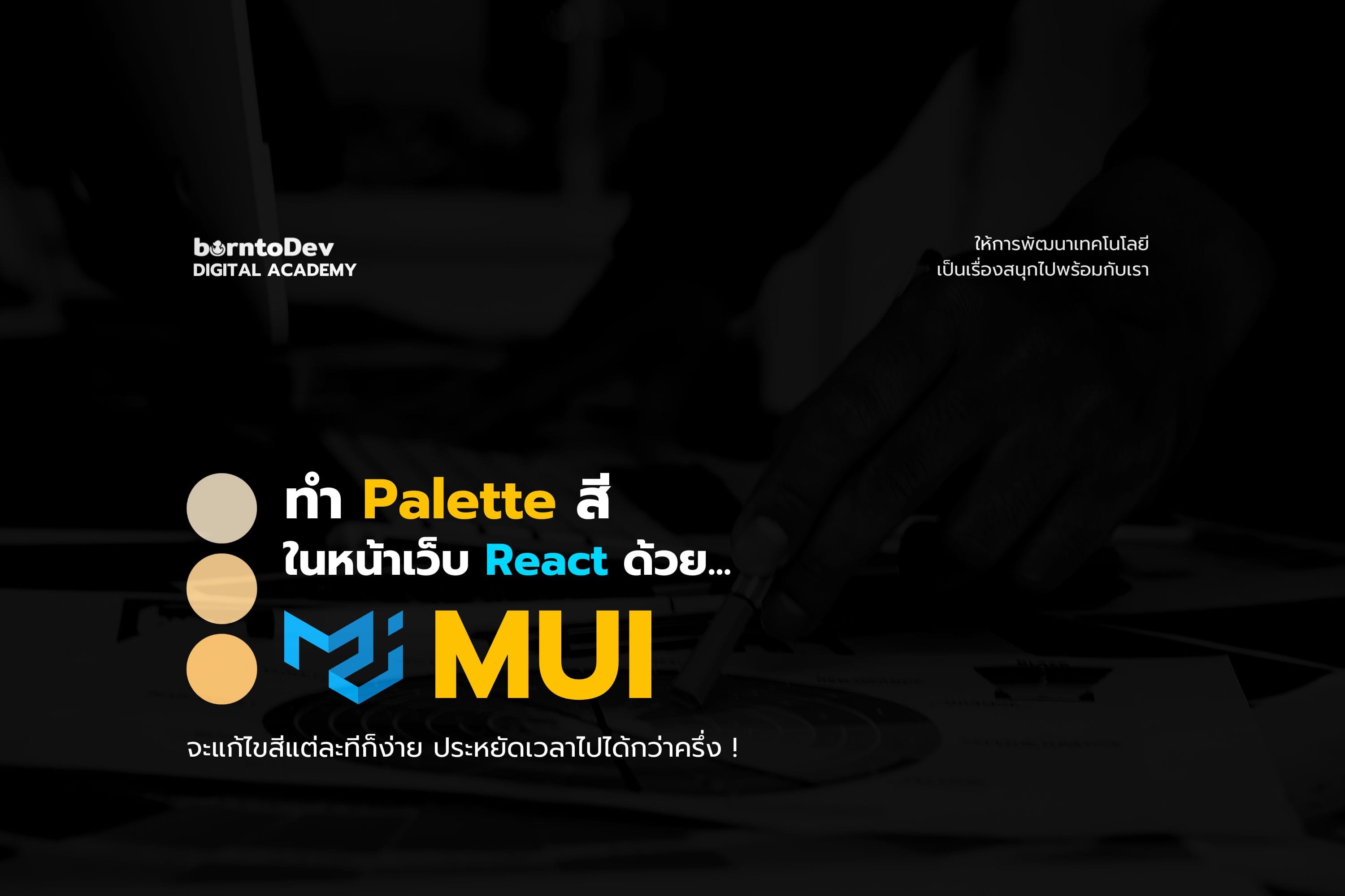 ทำ Palette สีให้กับหน้าเว็บ React ด้วย MUI – BorntoDev เริ่มต้นเรียน เขียนโปรแกรม ขั้นเทพ