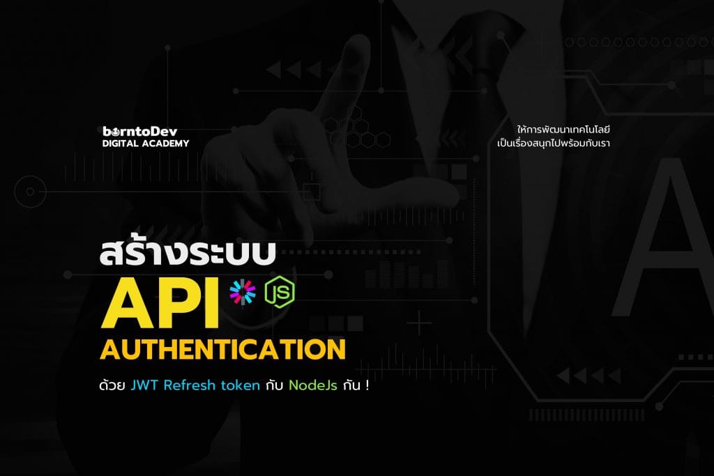 Node.js Archives – BorntoDev เริ่มต้นเรียน เขียนโปรแกรม ขั้นเทพ