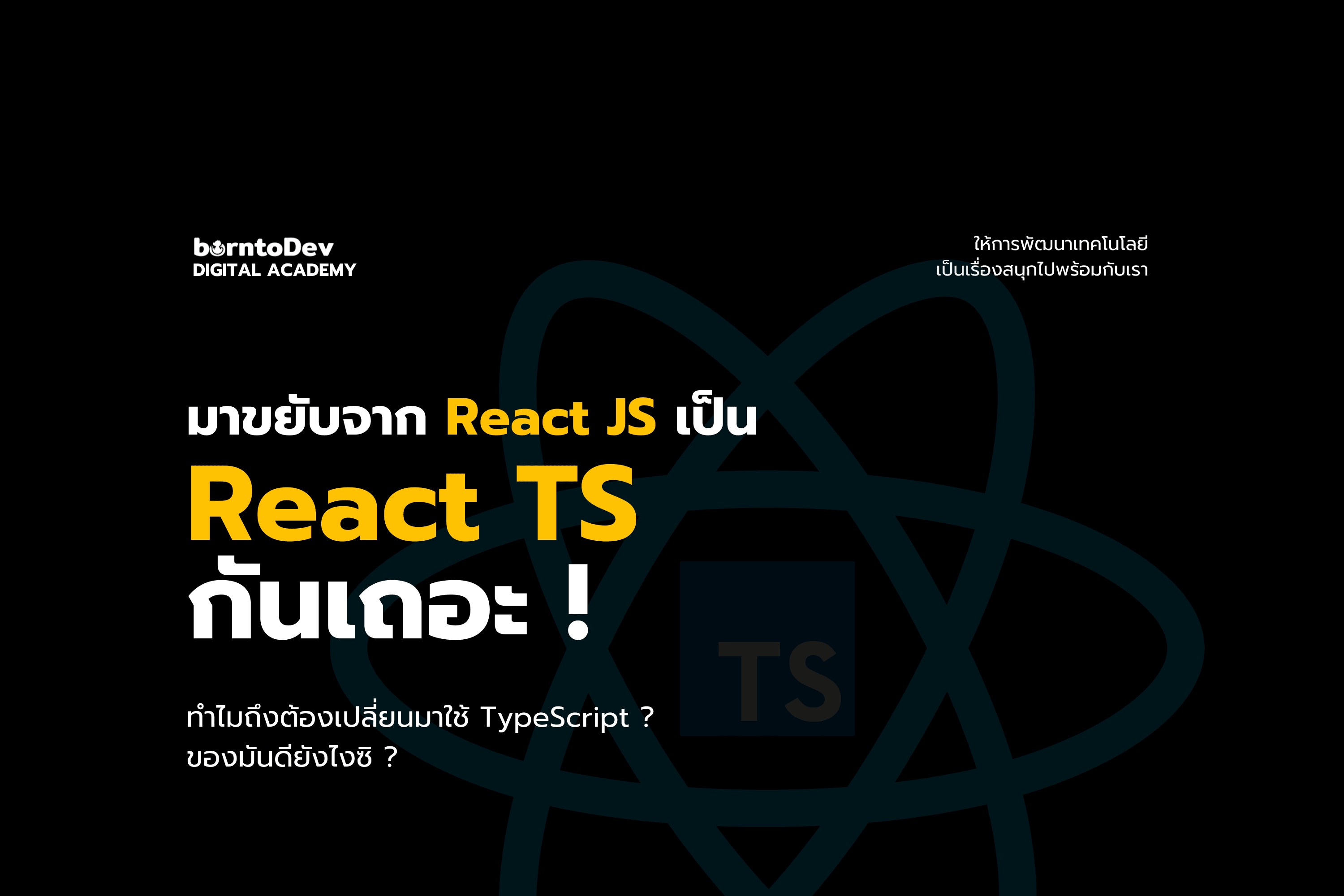 มาขยับจาก React JS เป็น React TS กันเถอะ ! – BorntoDev เริ่มต้นเรียน เขียนโปรแกรม ขั้นเทพ