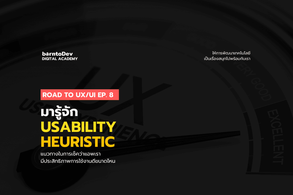 UX/UI Archives – BorntoDev เริ่มต้นเรียน เขียนโปรแกรม ขั้นเทพ