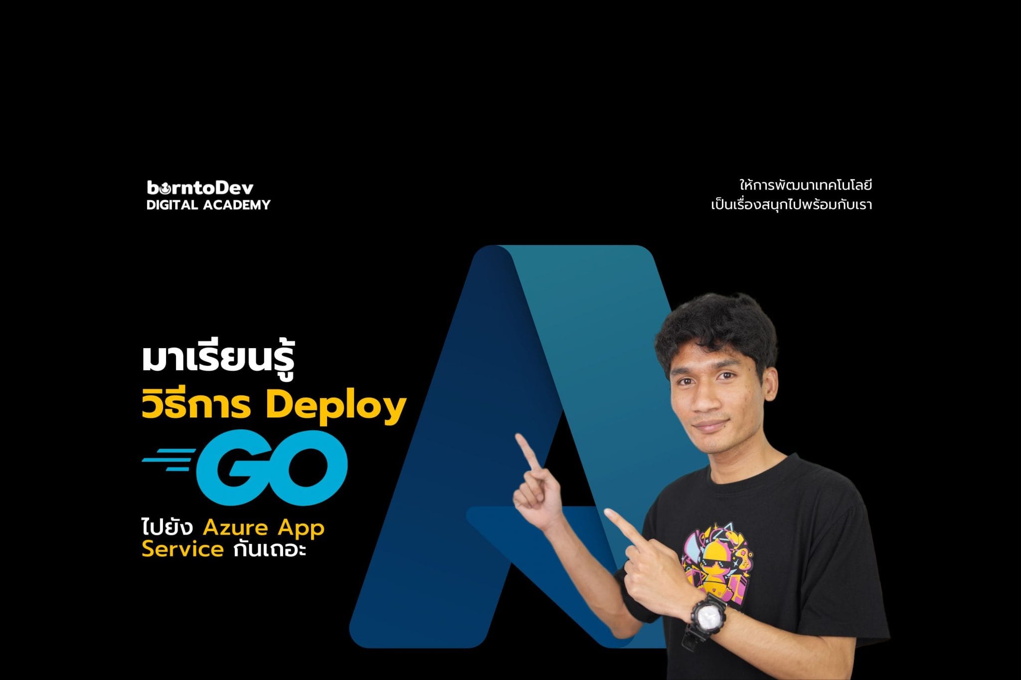 Azure Archives – BorntoDev เริ่มต้นเรียน เขียนโปรแกรม ขั้นเทพ