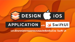 Design iOS Application with SwiftUI – BorntoDev เริ่มต้นเรียน เขียนโปรแกรม ขั้นเทพ
