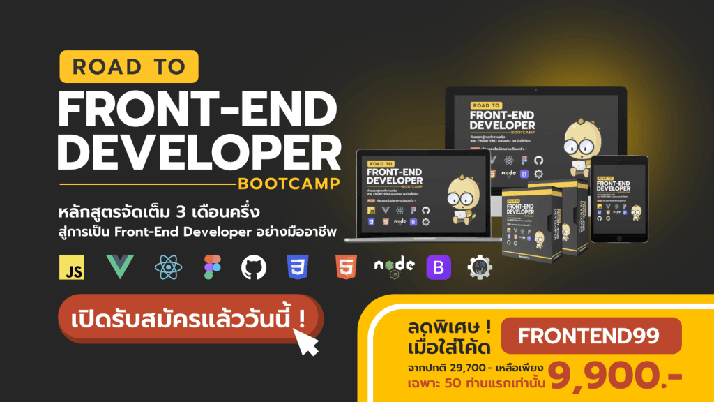 7 เรื่องที่ต้องรู้ เมื่อย้ายสายมาทำ Front-end – BorntoDev เริ่มต้นเรียน เขียนโปรแกรม ขั้นเทพ