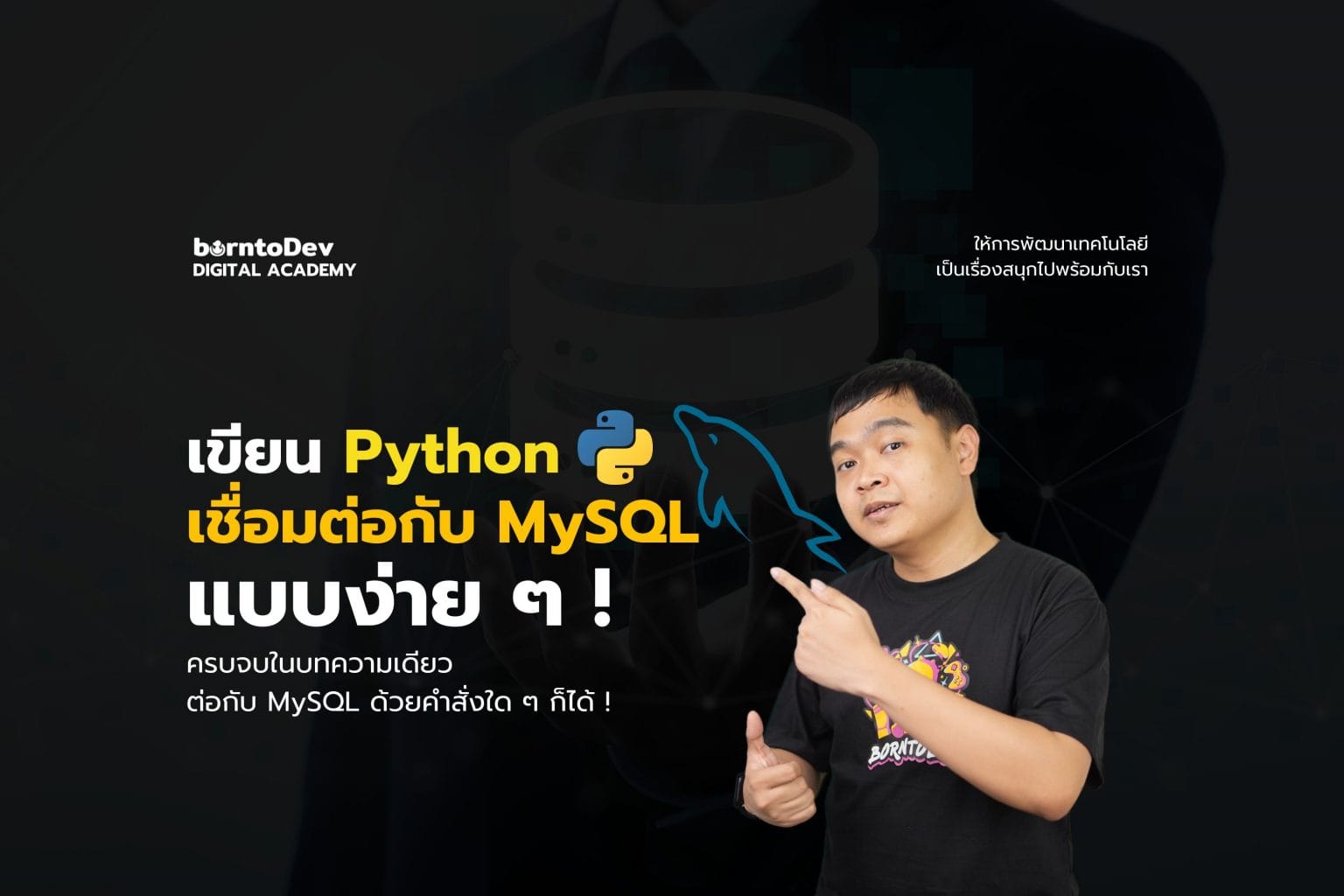 Database Archives – BorntoDev เริ่มต้นเรียน เขียนโปรแกรม ขั้นเทพ