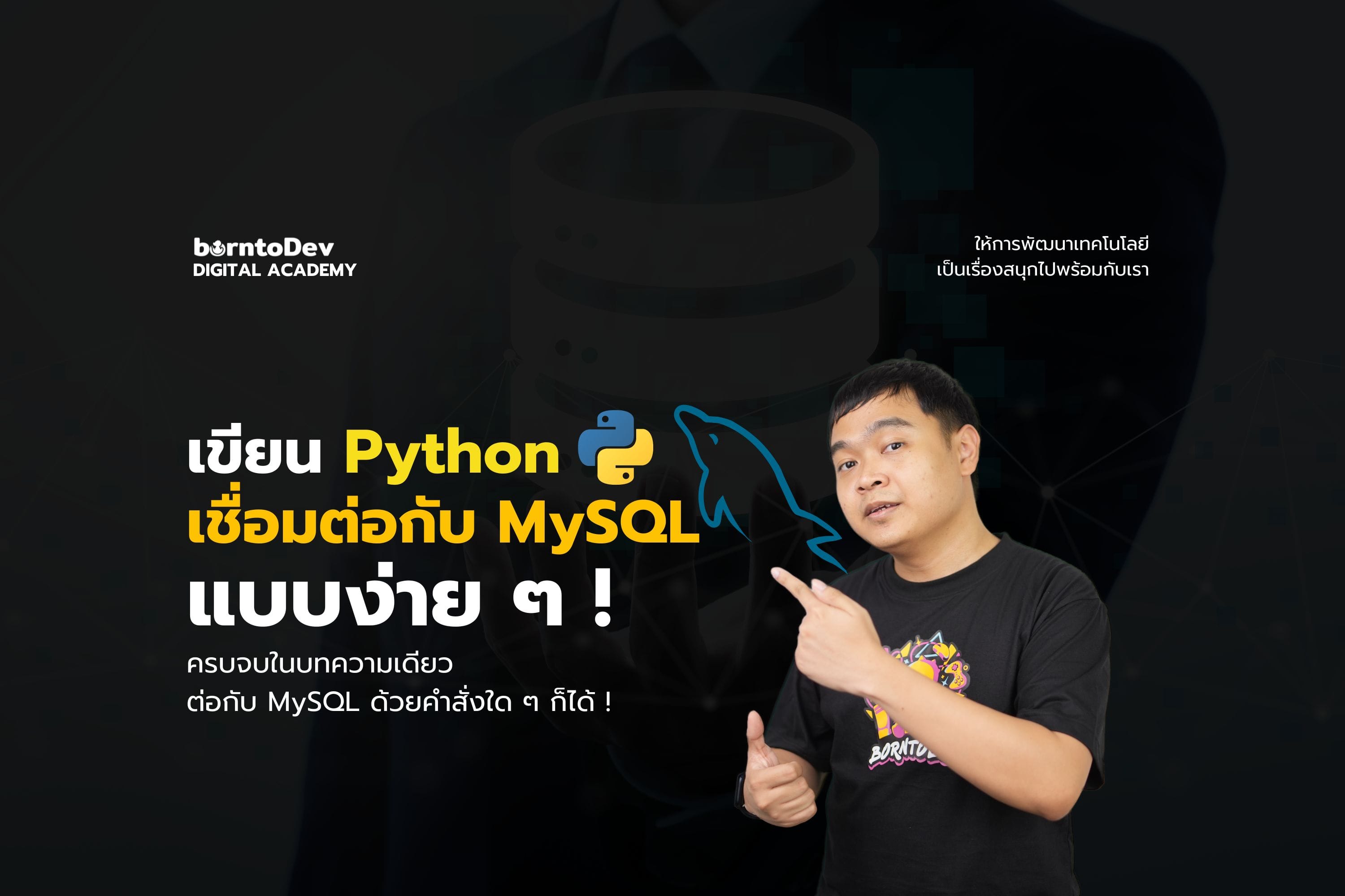 เขียน Python เชื่อมต่อกับ MySQL แบบง่าย ๆ ! – BorntoDev เริ่มต้นเรียน ...